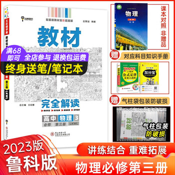 2023版 王后雄教材完全解读物理必修三 人教版鲁科版 高一物理必修三同步讲解教训练辅资料书 高中王后雄物理必修第三册新教材版 【必修第三册】物理（鲁教版）