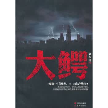 大鳄 刘东伟 现代出版社