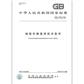 GB/T 7928-2003地铁车辆通用技术条件