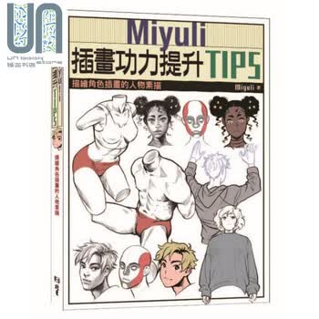 Miyuli插画功力提升TIPS 描绘角色插画的人物素描 港台原版 Miyuli 北星