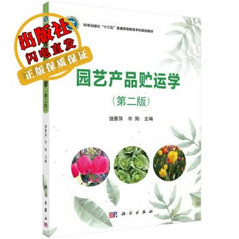 园艺产品贮运学（第二版）饶景萍,毕阳