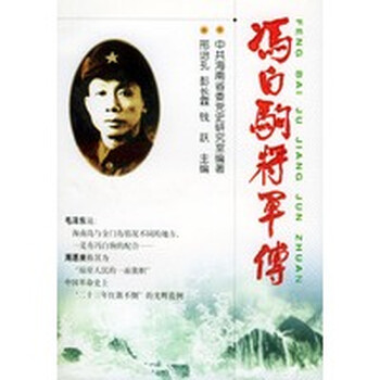 冯白驹将军传