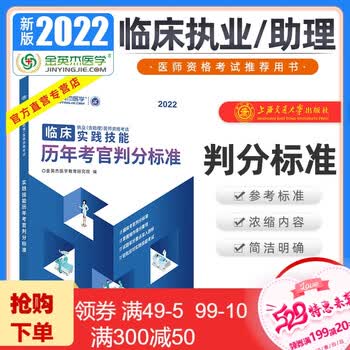 金英杰医考 2022年新版临床执业医师资格考试用书助理医师实践技能模拟考官评分手册 临床判分标准 临床无忧手册 2021实践技能精讲课 2022新版--判分标准 临床执业