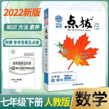 2022点拨初一七年级下册 数学人教版