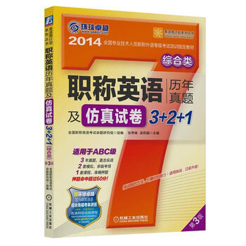 2014-综合类-职称英语历年真题及仿真试卷3+2+1-适用于ABC级 张秀峰 主编【正版书】