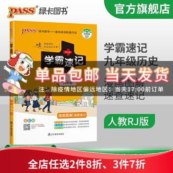 学霸速记历史九年级上下合订本人教统编版漫画图解速查速记初中历史学霸速记 pass绿卡图书