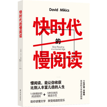 名家文学讲坛：快时代的慢阅读
