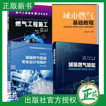 4册城市燃气基础教程+燃气工程施工+城镇燃气管道安全运行与维护 第2版+城镇燃气输配燃气管道安全运行