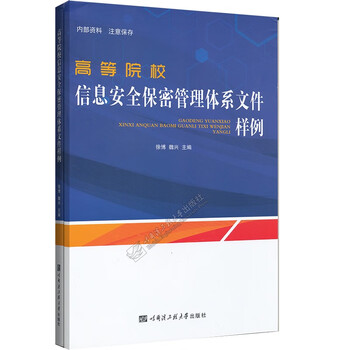 高等院校信息安全保密管理体系文件样例9787566116741徐博，魏兴