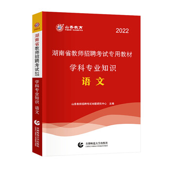 2022山香教育湖南省教师招聘语文学科知识考试教材中学小学通用考编用书 教材