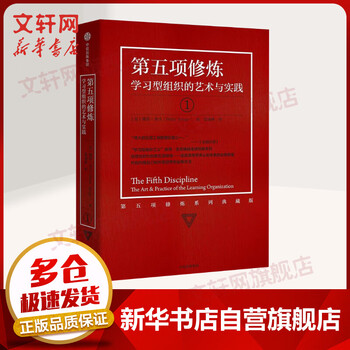 【正版包邮】第五项修炼 系列珍藏版 学习型组织的艺术与实践