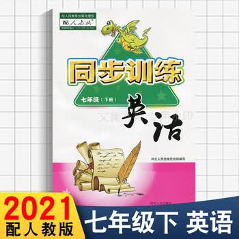 2021春人教版初中初一7七年级下册英语同步训练河北人民出版社