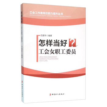 怎样当好工会女职工委员政治/军事  图书