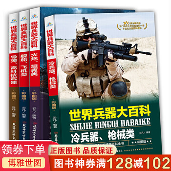 世界兵器大百科全4册军事武器兵器小学生课外阅读书 儿童科普类课外书三四五六年级读物 云凡 