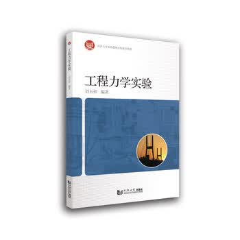 工程力学实验