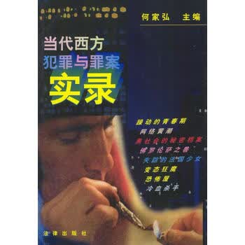 当代西方犯罪与罪案实录【正版图书】