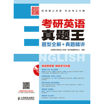   考研英语真题王题型全解+真题精讲- 全国硕士研究生入学统一考试命题研究中心 人民邮电出版