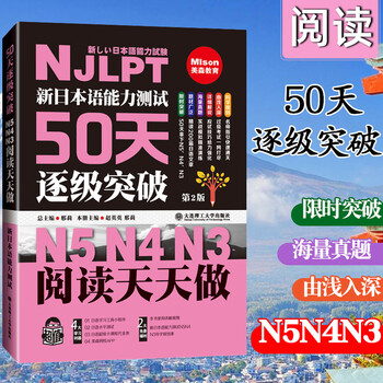 新日本语能力测试50天逐级突破N5N4N3阅读天天做 第2版第二版 日语三级四级五级语法训练日语等级