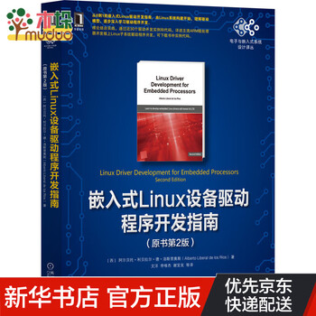 嵌入式Linux设备驱动程序开发指南（原书第2版）