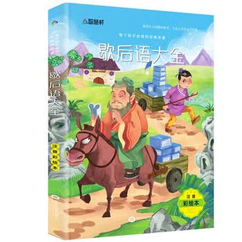 歇后语大全 注音彩绘版 每个孩子必读的经典名著小学生一二三年级课外书