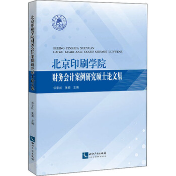 北京印刷学院财务会计案例研究硕士论文集 图书