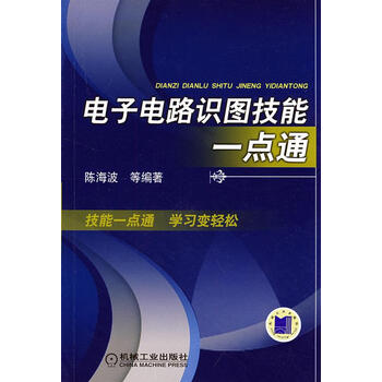 电子电路识图技能一点通【正版图书】