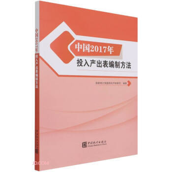 [正版图书] 中国2017年投入产出表编制方法 赵同录 中国统计出版社 9787503794902