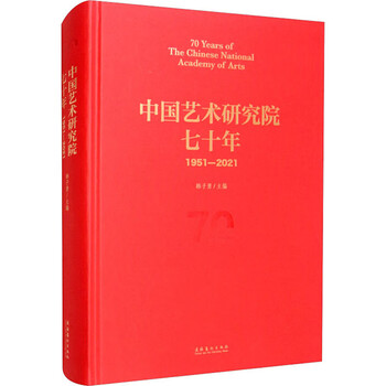 中国艺术研究院七十年 1951-2021 图书