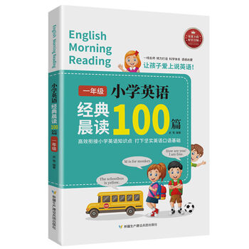 小学英语经典晨读100篇 一年级