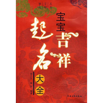宝宝吉祥起名大全 毛上文,温芳 著 农村读物出版社