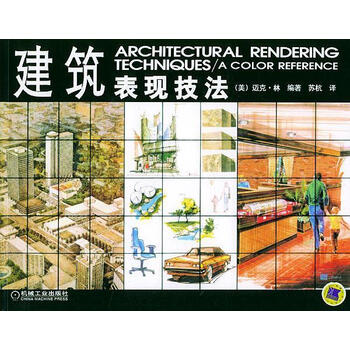 建筑表现技法【正版图书，放心下单】