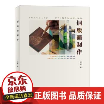 B铜版画制作 闫辉 美术学艺术学铜版画技法创作高等学校