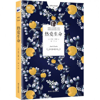 热爱生命（杰克·伦敦小说精选，百年励志经典，毕业于西南联大的翻译家雨宁匠心之作）