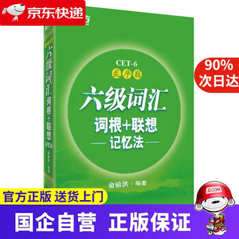 【新华书店官方网店】新东方 六级词汇词根+联想记忆法 乱序版 英语六级词汇 俞敏洪 新东方 9787511041296