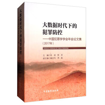 大数据时代下的犯罪防控:中国犯罪学学会年会论文集