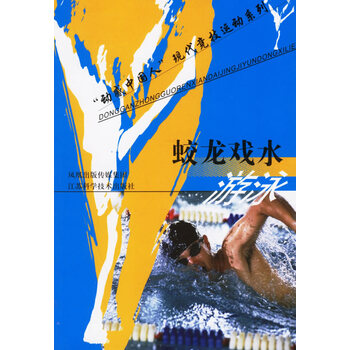 蛟龙戏水 游泳 王正伦