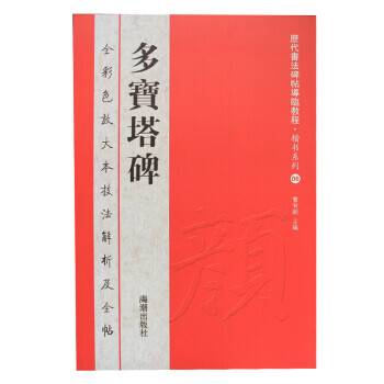 正版新 历代法碑贴导临教程·楷系列 多宝塔碑 9787515702643 海潮出版 曹有刚
