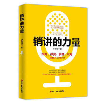销讲的力量 邱楷能