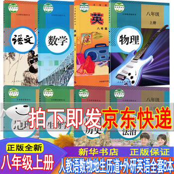 新华书店天津市八年级上册全套教科书 初中8八年级上册英语书外研版+人教版八年级上册语文数学物理道德与法治历史生物地理书人教版初二八上全套课本教材