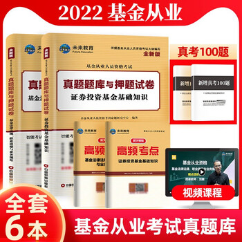 【科1+2+3】基金从业资格考试教材全套2022年版 证券投资基金基础知识法律法规职业道德与规范私募 基金【科目1+2】试卷+考点+真题+视频课程+题库