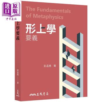 形上学要义(二版) 港台原版 彭孟尧 三民书局 哲学概论