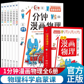 一分钟漫画物理（全6册）儿童物理知识启蒙漫画少儿百科全书小学生课外阅读