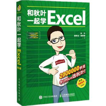和秋叶一起学Excel 秋叶黄群金章慧敏 人民邮电出版社【正版图书】