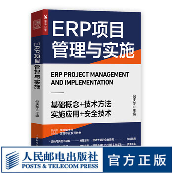 ERP项目管理与实施 管理信息系统企业资源计划ERP系统企业管理书籍