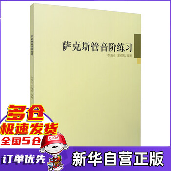 萨克斯管音阶练习