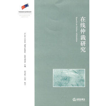 在线仲裁研究 卢云华　等