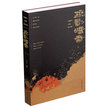 新龙门客栈剧本手稿：疏影暗香（何冀平经典剧本集）