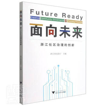 面向未来(浙江社区治理的创新)者_浙江省民政厅责_陈佩钰浙江大学出版社9787308217408 社
