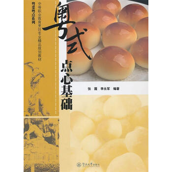 粤式点心基础-【正版图书，放心下单】