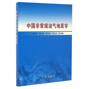 中国非常规油气地质学【正版图书】